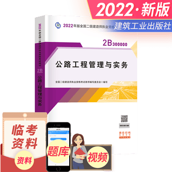 【赠视频+题库】二级建造师2022教材 六大专业自选拍下（中国建筑工业出版社） 公路工程（赠精讲视频+电子题库+资料包）