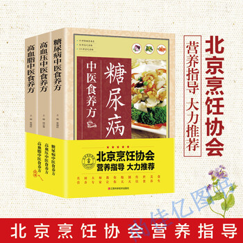 中老年人养生套装书 全套3册高血压高血脂糖尿病中医食养方 北京烹饪协会营养指导 135种降压食材 中老年人养生套装书