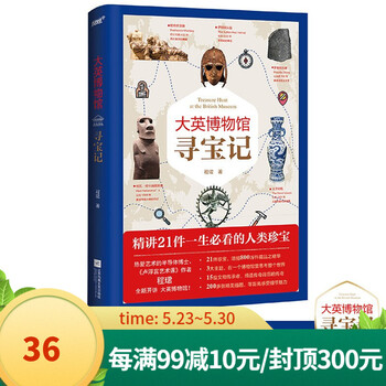 大英博物馆寻宝记（精讲大英博物馆21件一生必看的人类珍宝，《卢浮宫艺术课》作者程珺全新开讲） 图书