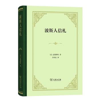 波斯人信札