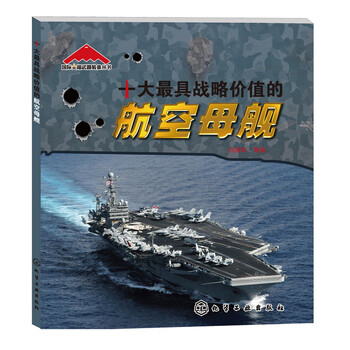 十大具战略价值的航空母舰【正版图书】
