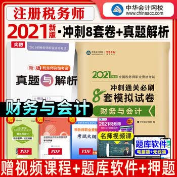 2021税务师教材辅导 税法一二财会涉税实务法律 必刷8套模拟试卷 财务与会计