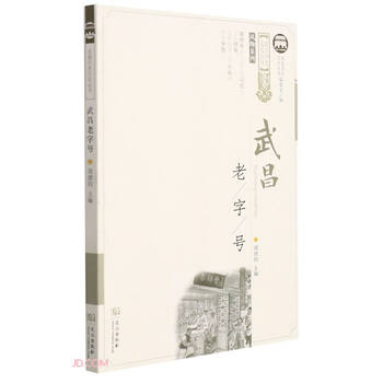 武昌老字号/风物系列/武昌历史文化丛书