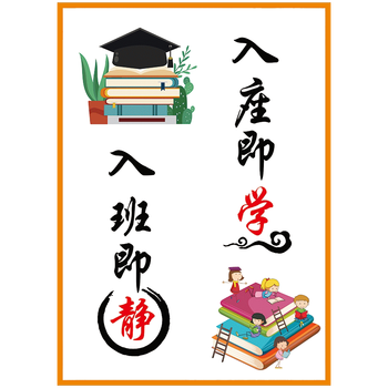 班级教室布置课堂纪律入班即静入座即学宣传画挂图勤奋学习励志标语墙贴纸SCZ SCZ71-02 入班即静 40*60cm  PP覆膜贴纸