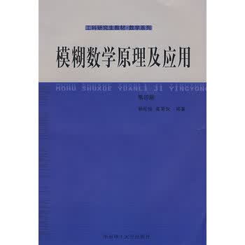 模糊数学原理及应用(第四版)【正版图书】