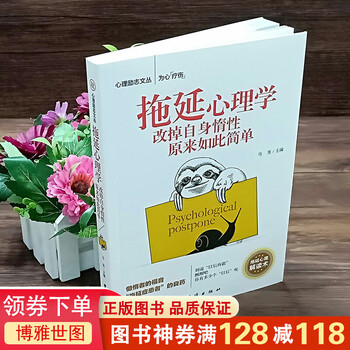 拖延心理学一改掉自身惰性原来如此简单 马男主编 懒惰者的福音“拖延症的患者”的良药  为