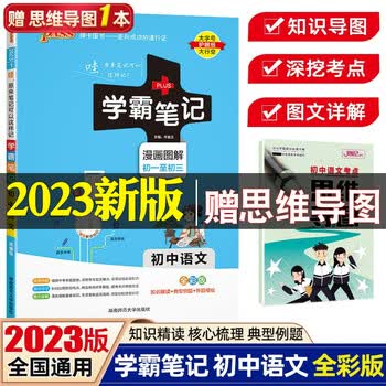 【科目可选】2023版学霸笔记初中知识大全提分笔记初一初二初三七八九年级中考复习资料 绿卡图书 初中语文