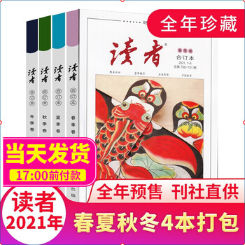 现货包邮 读者合订本2021年春+夏+秋+冬季卷 4本打包 杂志铺 青年文学文摘课外阅读作文素材