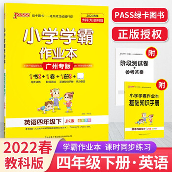 广州专版小学学霸作业本英语四年级下册JK版教科版4年级英语下册2022春pass绿卡图书教材同步