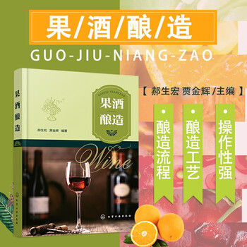 果酒酿造  果酒生产工艺与配方大全书籍 果酒配方制备制作教程 果酒发酵酿造酿制酒曲勾兑技术