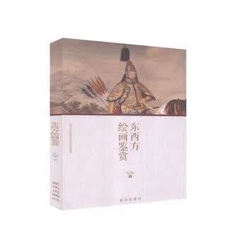 东西方绘画鉴赏绘画  图书