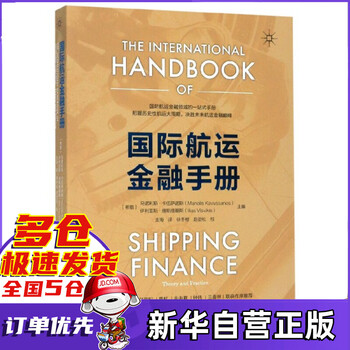国际航运金融手册