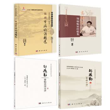 【全4册】邹燕勤肾病十讲邹燕勤肾病查房实录高继宁肾病临证经验集张琪肾病诊治精选治疗诊疗经验中医学医药卫生养生调补调养书籍