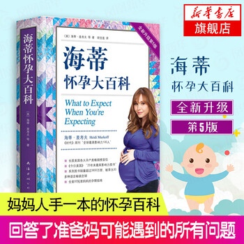 海蒂怀孕大百科 全新升级第5版 海蒂麦考夫著孕期百科读物 育儿百科 母婴喂养怀孕胎教孕产孕期大全