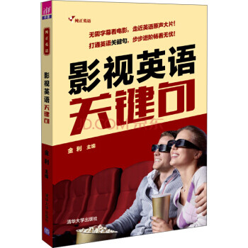 纯正英语：影视英语关键句【正版图书】