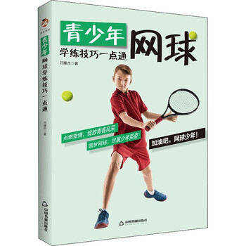 青少年网球学练技巧一点通 吕耀杰  书籍