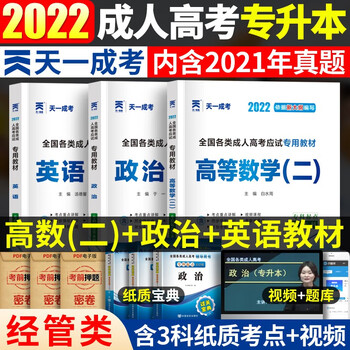 2022全国各类成人高考应试教材 专升本 高等数学（二）政治 英语 天一成考 专科升本科 专科起点