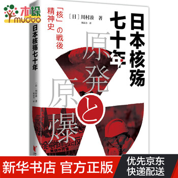日本核殇七十年(精)