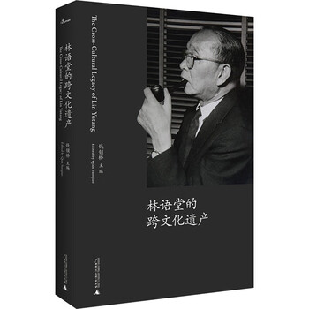 林语堂的跨文化遗产 钱锁桥主编  书籍