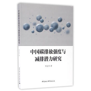 中国碳排放强度与减排潜力研究 9787516185612