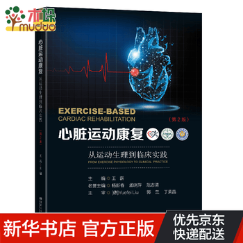 心脏运动康复(第2版)(从运动生理到临床实践)