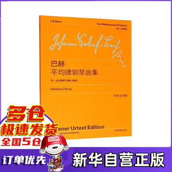 巴赫平均律钢琴曲集(第1卷BWV846-869中外文对照)