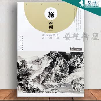 施云翔山水画范图 水墨篇 国画山水临摹作品集 绘画国画技法 天津人民美术出版社