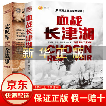 【官方正版】血战长津湖+决战朝鲜+野战军志愿军全战事 易烊千玺吴京主演电影长津湖之战书籍抗美援朝书籍 血战长津湖+志愿军全战事【正版全2册】
