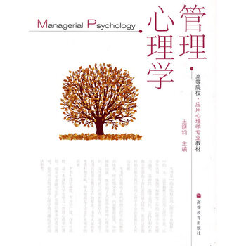管理心理学 王晓钧 高等教育出版社