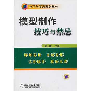 模型制作技巧与禁忌 陈璐 机械工业出版社【正版图书】