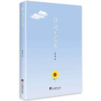 静观的艺术 孙志海作 中央编译出版社【正版图书】