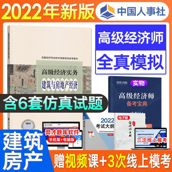 【2022新大纲】高级经济师2022教材全真模拟试卷经济实务第三版 金融工商管理人力资源知识产权建筑与房地产农业保险7选1 建筑与房地产（全真模拟测试）