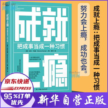 成就上瘾 把成事当成一种习惯