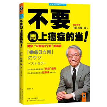 不要再上癌症的当揭穿只能活3个月的谎言近藤诚曹逸冰译者【正版 近藤诚  作者 曹逸