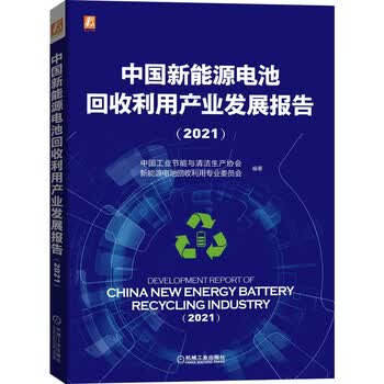 中国新能源电池回收利用产业发展报告（2021）