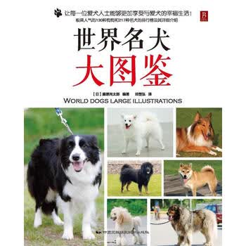 世界名犬大图鉴【正版图书，放心下单】