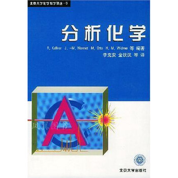 分析化学 凯尔纳等编，李克安，金钦汉等译 北京大学出版社