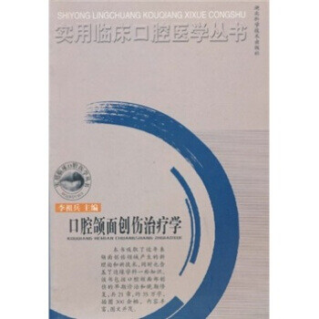 口腔颌面创伤治疗学 李祖兵 著【正版书】