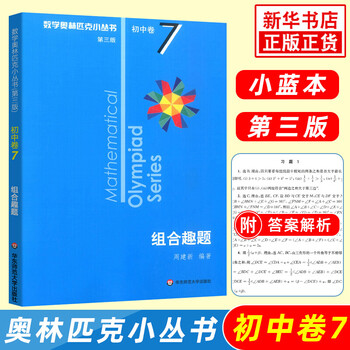 数学奥林匹克小丛书初中卷第三版全套8册1-8初中数学竞赛奥数教程全套因式分解小蓝本技巧初一二三奥数教 单本套装自选 初中卷7 组合趣题 定价：20