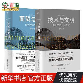 商贸与文明+技术与文明 2册