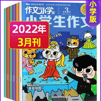 6月新【单月多选】作文素材小学版杂志2022年（另有2021年可选）3-6年级小学生课堂内外作文书 2022年3月