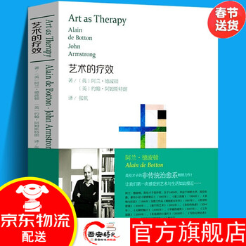 【官方旗舰】艺术的疗效 (英)德波顿,(英)阿姆斯特朗,张帆 广西美术出版社 艺术熏陶美学阅读心理治愈系读物艺术的奥秘作用心理