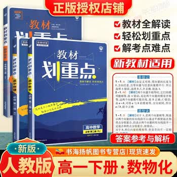 配新教材】2022版高中全解教材划重点高一必修2第二册高一下册课本同步教辅资料书 数学物理化学3本 人教版