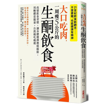 现货台版 大口吃肉 一周瘦5公斤的生酮饮食 改变习惯减肥饮食