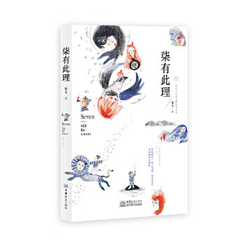 柒有此理 柒七 中国商务出版社【正版图书】