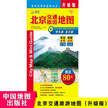 北京交通旅游地图 升级版 学生游亲子游 北京地图 北京城市地图 北京旅游攻略 赠送80页北京交通旅游手册 中国地图出版社