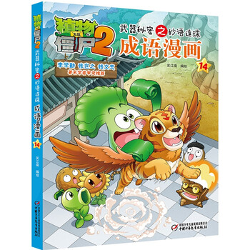 植物大战僵尸2武器秘密之妙语连珠成语漫画14（2022年版）