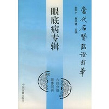 眼底病专辑——当代名医临证精华