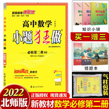 新教材版】2022小题狂做高一下册高中基础题同步狂练刷选择题填空题练习册恩波教育 【必修二】高中数学必修第二册 北师大版