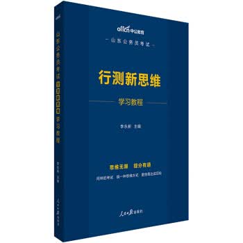 中公教育2020备考2021山东公务员考试：行测新思维学习教程【正版图书】